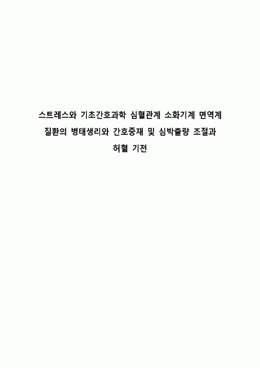스트레스와 기초간호과학 심혈관계 소화기계 면역계 질환의 병태생리와 간호중재 및 심박출량 조절과 허혈 기전