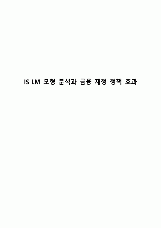 IS LM 모형 분석과 금융 재정 정책 효과
