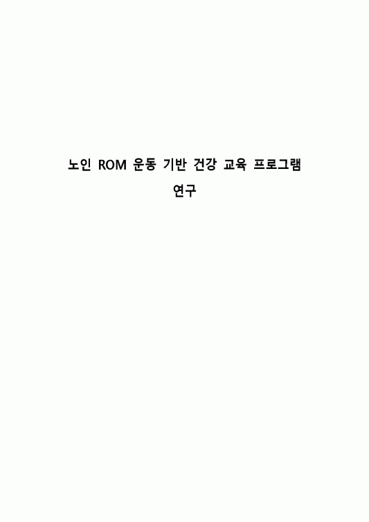 노인 ROM 운동 기반 건강 교육 프로그램 연구