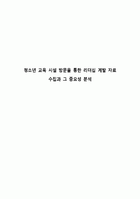 청소년 교육 시설 방문을 통한 리더십 계발 자료 수집과 그 중요성 분석