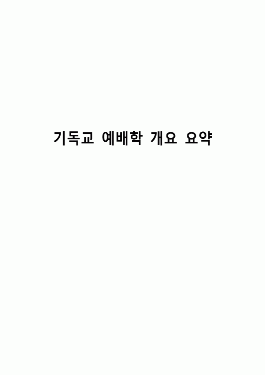 기독교 예배학 개요 요약
