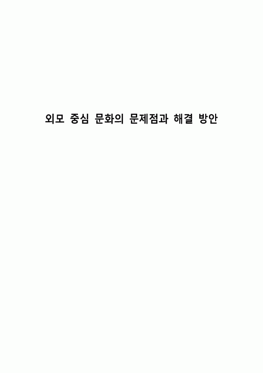 외모 중심 문화의 문제점과 해결 방안