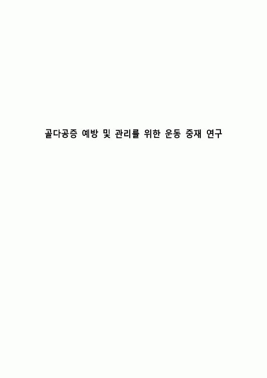 골다공증 예방 및 관리를 위한 운동 중재 연구