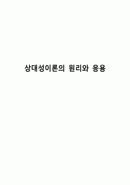 상대성이론의 원리와 응용