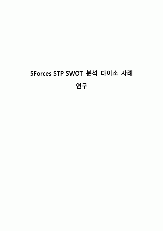 5Forces STP SWOT 분석 다이소 사례 연구