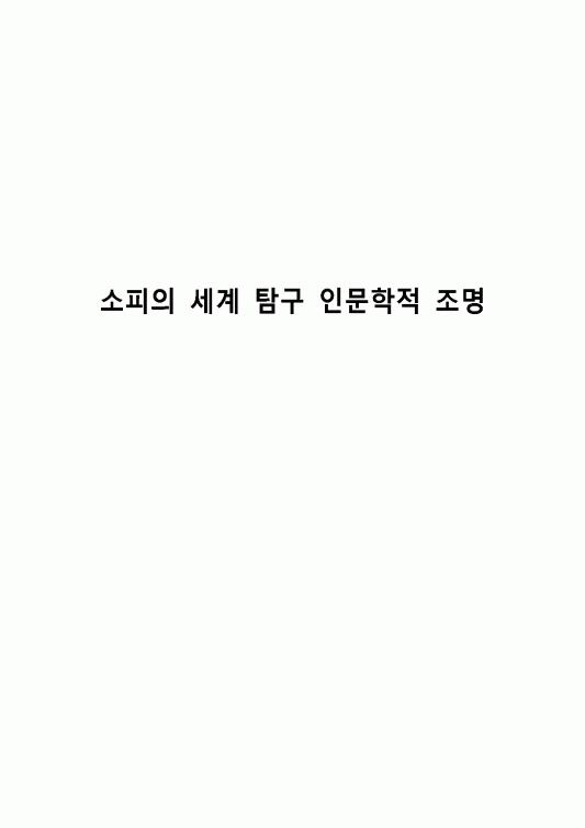 소피의 세계 탐구 인문학적 조명