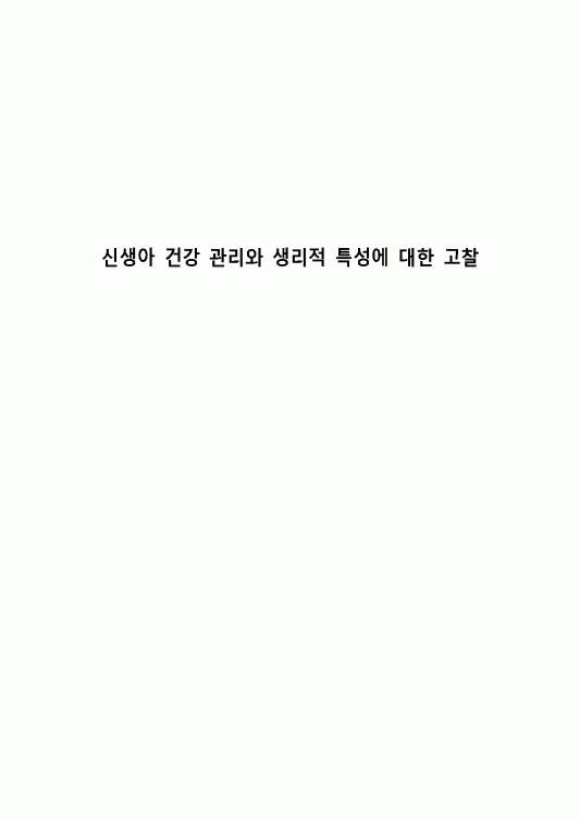 신생아 건강 관리와 생리적 특성에 대한 고찰