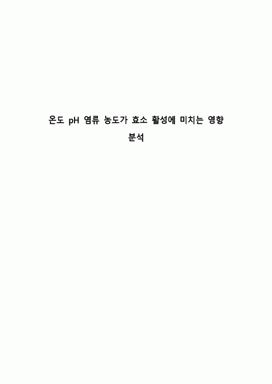 온도 pH 염류 농도가 효소 활성에 미치는 영향 분석