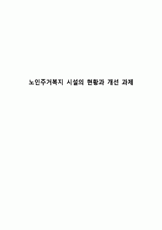 노인주거복지 시설의 현황과 개선 과제