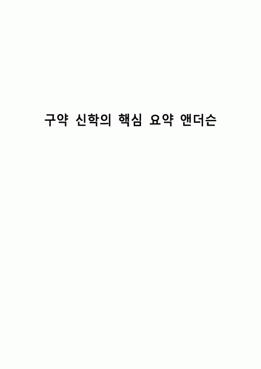 구약 신학의 핵심 요약 앤더슨