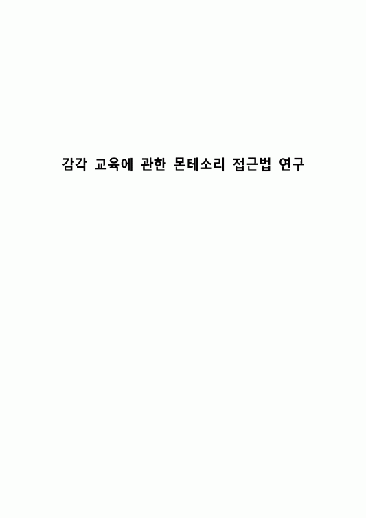 감각 교육에 관한 몬테소리 접근법 연구