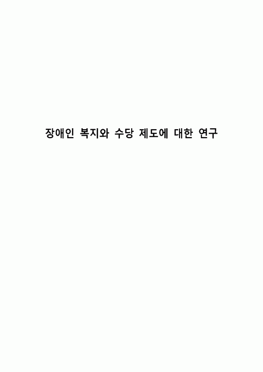 장애인 복지와 수당 제도에 대한 연구