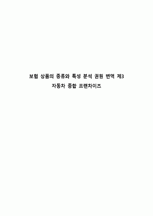 보험 상품의 종류와 특성 분석 권원 변액 제3 자동차 종합 프랜차이즈