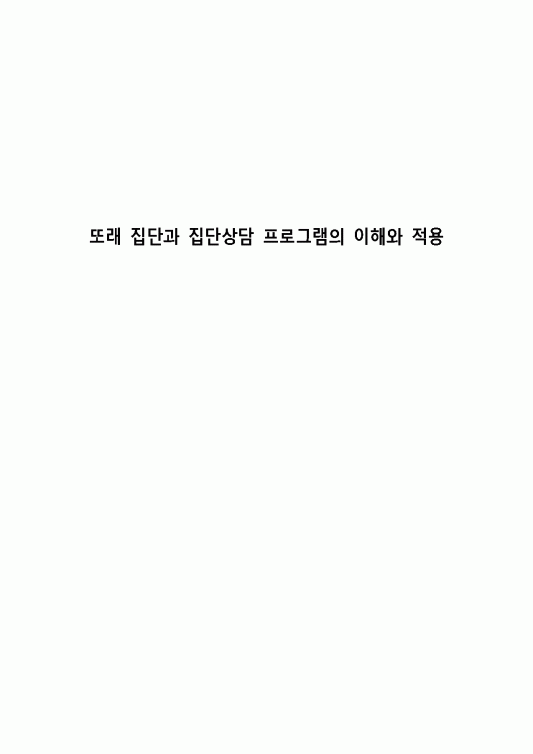 또래 집단과 집단상담 프로그램의 이해와 적용