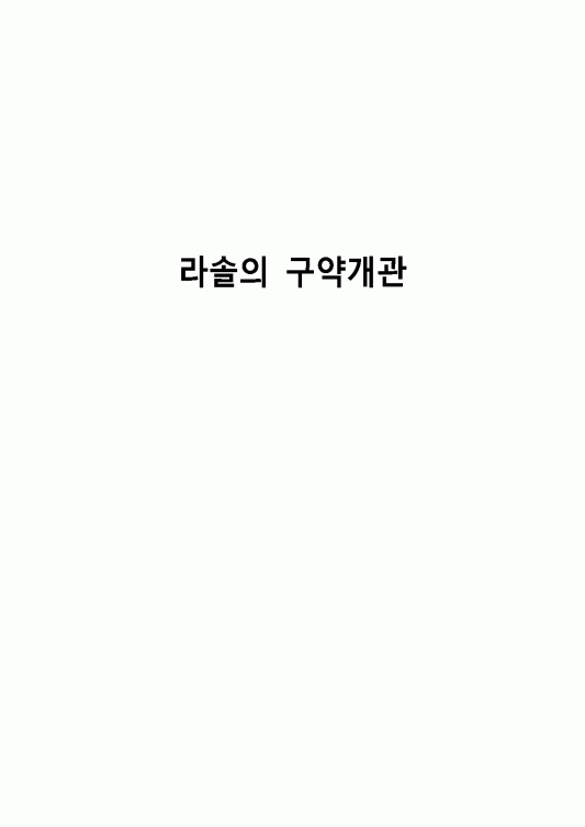 라솔의 구약개관