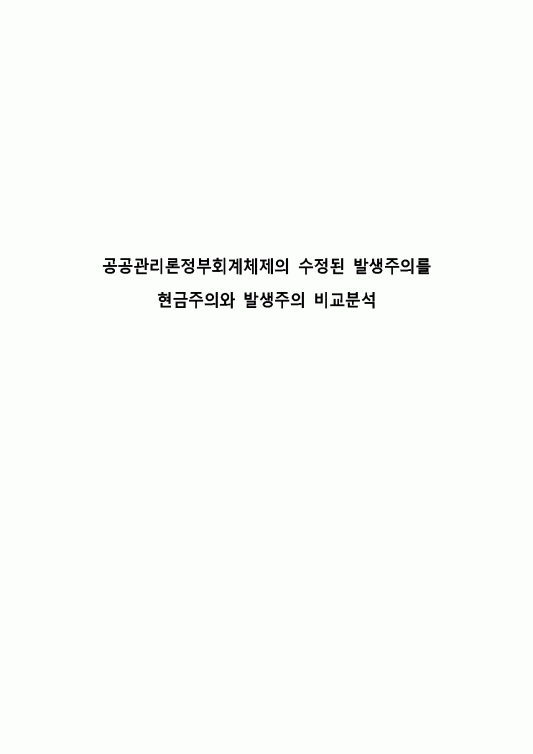 공공관리론정부회계체제의 수정된 발생주의를 현금주의와 발생주의 비교분석