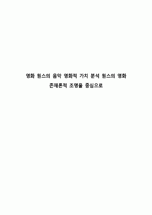 영화 원스의 음악 영화적 가치 분석 원스의 영화 존재론적 조명을 중심으로