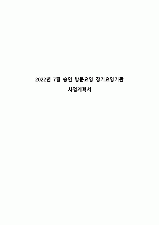 2022년 7월 승인 방문요양 장기요양기관 사업계획서