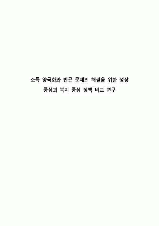 소득 양극화와 빈곤 문제의 해결을 위한 성장 중심과 복지 중심 정책 비교 연구