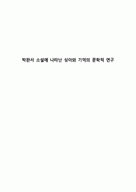 박완서 소설에 나타난 싱아와 기억의 문학적 연구