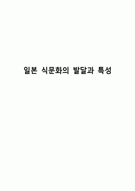 일본 식문화의 발달과 특성