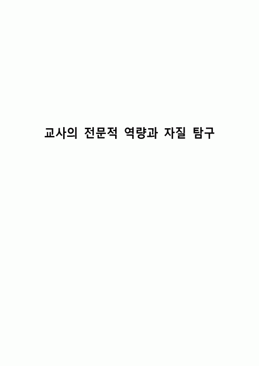 교사의 전문적 역량과 자질 탐구