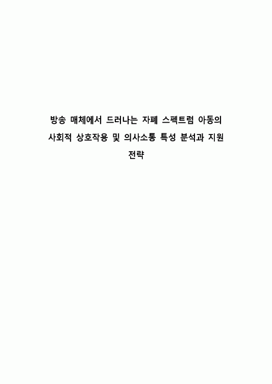 방송 매체에서 드러나는 자폐 스펙트럼 아동의 사회적 상호작용 및 의사소통 특성 분석과 지원 전략