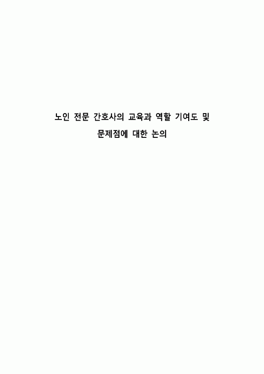 노인 전문 간호사의 교육과 역할 기여도 및 문제점에 대한 논의