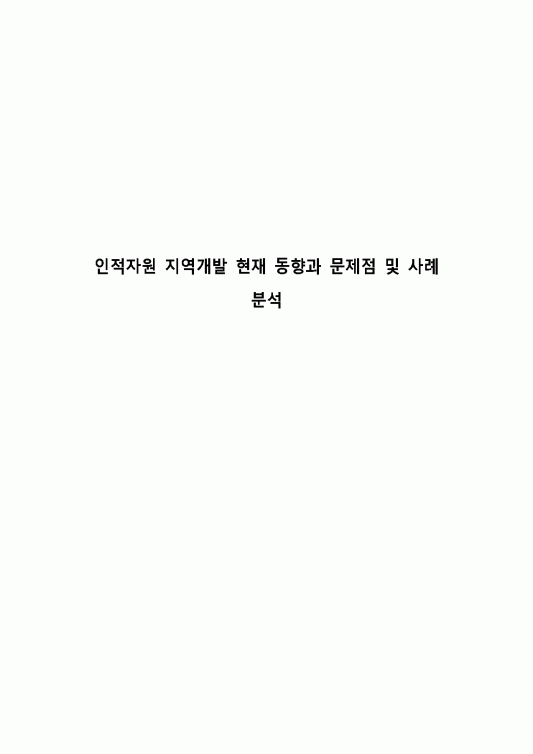 인적자원 지역개발 현재 동향과 문제점 및 사례 분석