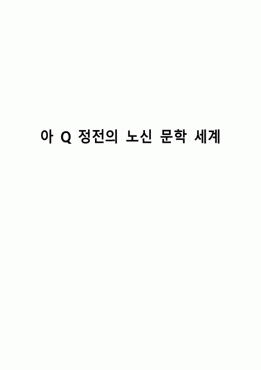 아 Q 정전의 노신 문학 세계