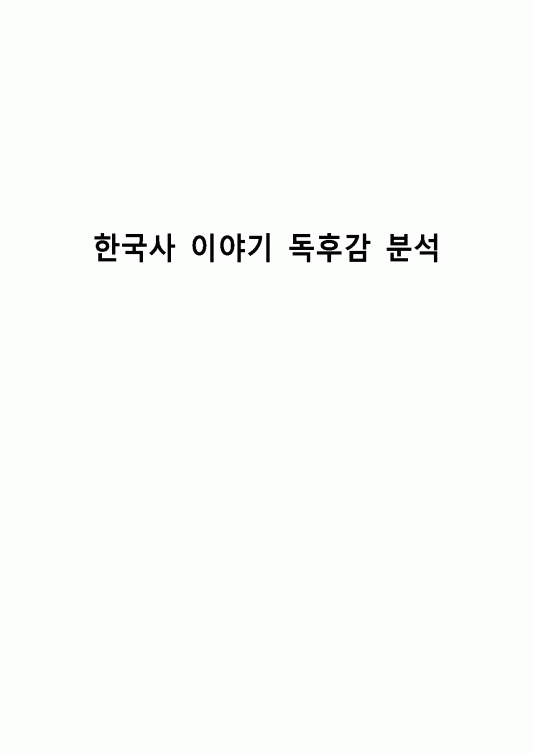 한국사 이야기 독후감 분석