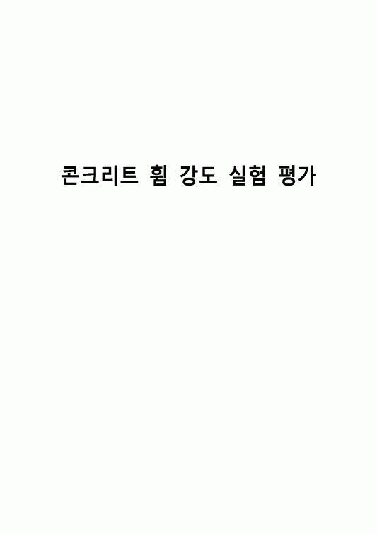 콘크리트 휨 강도 실험 평가