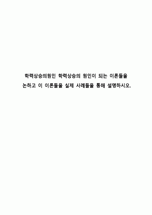 학력상승의원인 학력상승의 원인이 되는 이론들을 논하고 이 이론들을 실제 사례들을 통해 설명하시오.