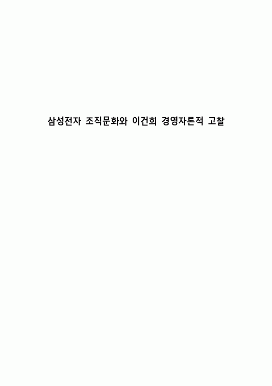 삼성전자 조직문화와 이건희 경영자론적 고찰