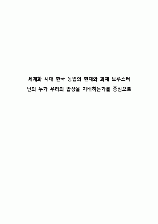 세계화 시대 한국 농업의 현재와 과제 브루스터 닌의 누가 우리의 밥상을 지배하는가를 중심으로