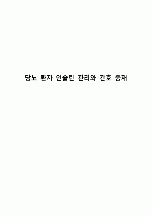 당뇨 환자 인슐린 관리와 간호 중재
