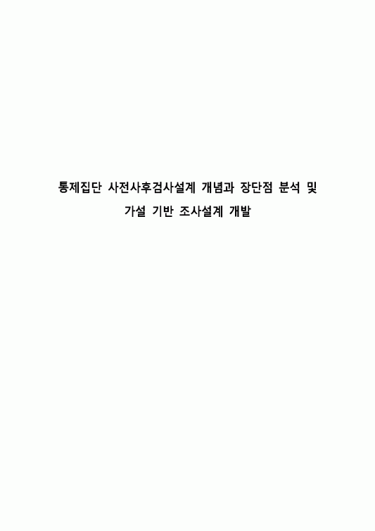 통제집단 사전사후검사설계 개념과 장단점 분석 및 가설 기반 조사설계 개발