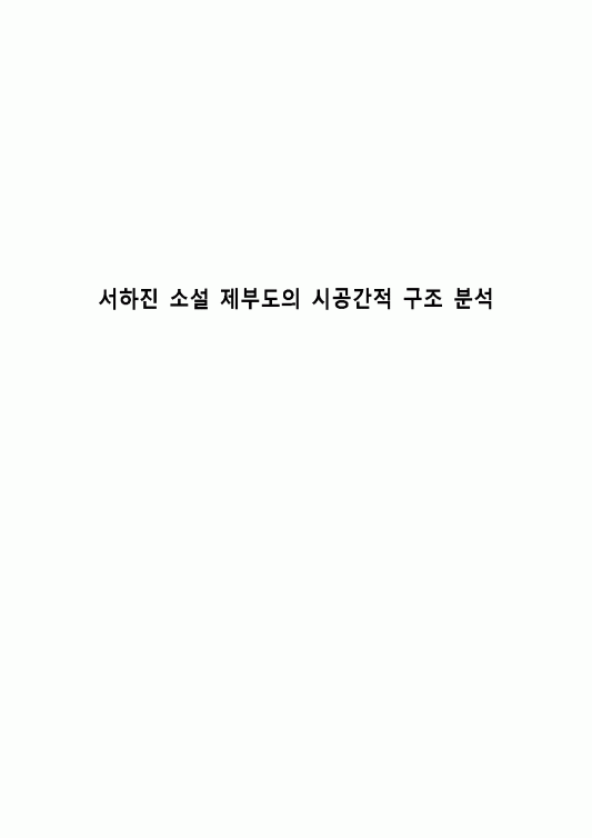 서하진 소설 제부도의 시공간적 구조 분석