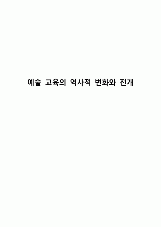 예술 교육의 역사적 변화와 전개