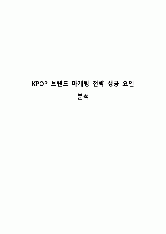 KPOP 브랜드 마케팅 전략 성공 요인 분석