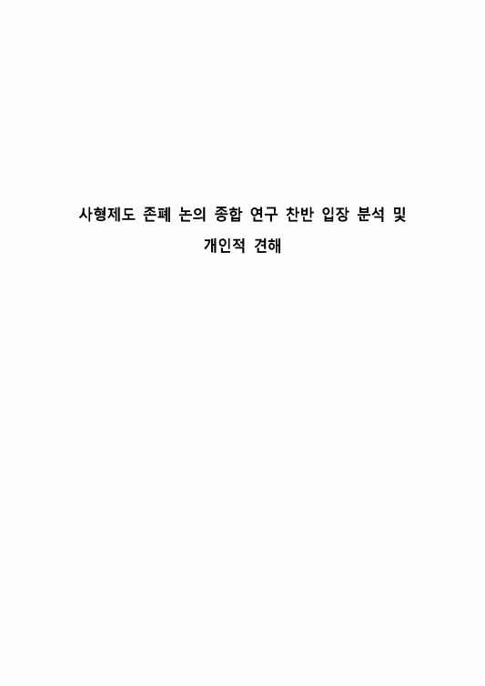 사형제도 존폐 논의 종합 연구 찬반 입장 분석 및 개인적 견해