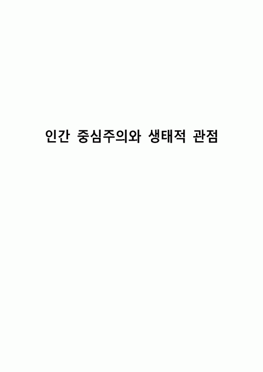 인간 중심주의와 생태적 관점