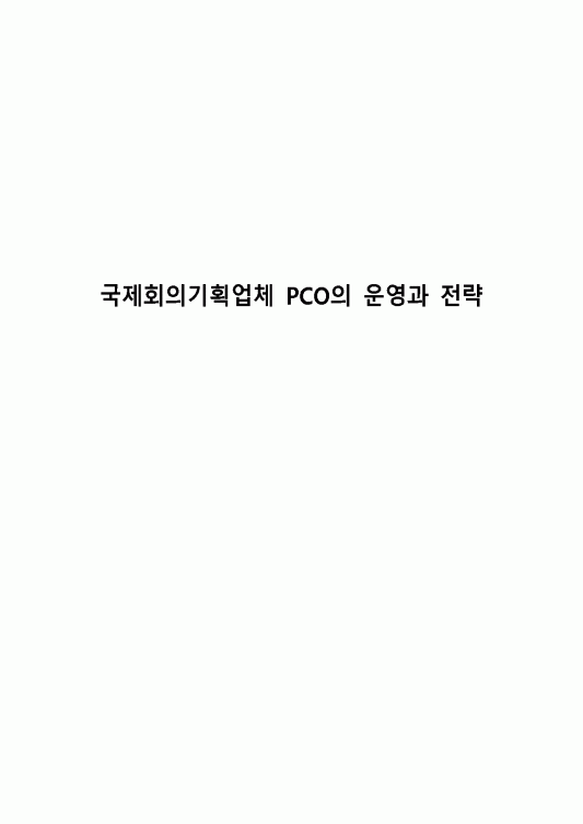 국제회의기획업체 PCO의 운영과 전략