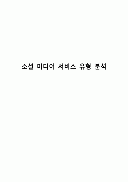 소셜 미디어 서비스 유형 분석