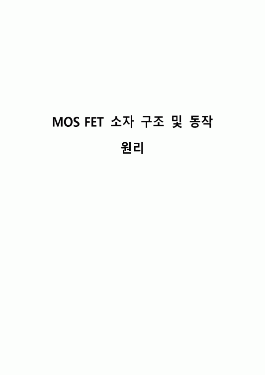 MOS FET 소자 구조 및 동작 원리