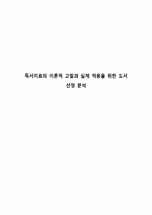 독서치료의 이론적 고찰과 실제 적용을 위한 도서 선정 분석