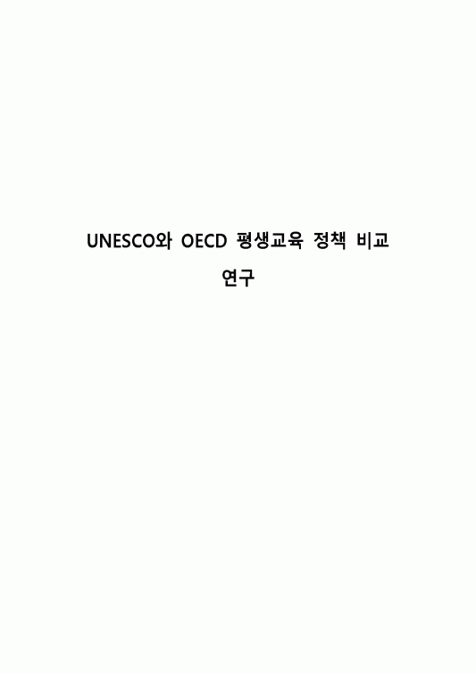 UNESCO와 OECD 평생교육 정책 비교 연구