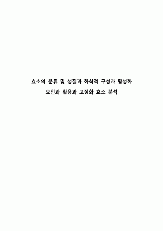 효소의 분류 및 성질과 화학적 구성과 활성화 요인과 활용과 고정화 효소 분석
