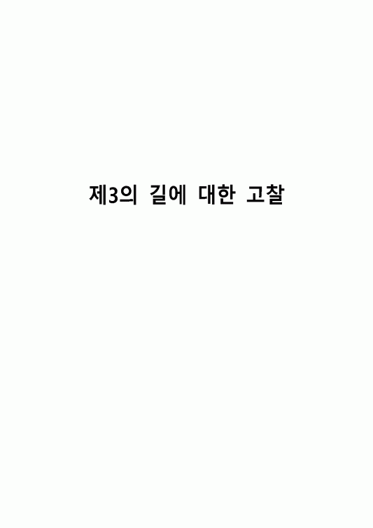 제3의 길에 대한 고찰