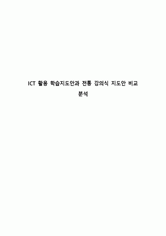 ICT 활용 학습지도안과 전통 강의식 지도안 비교 분석